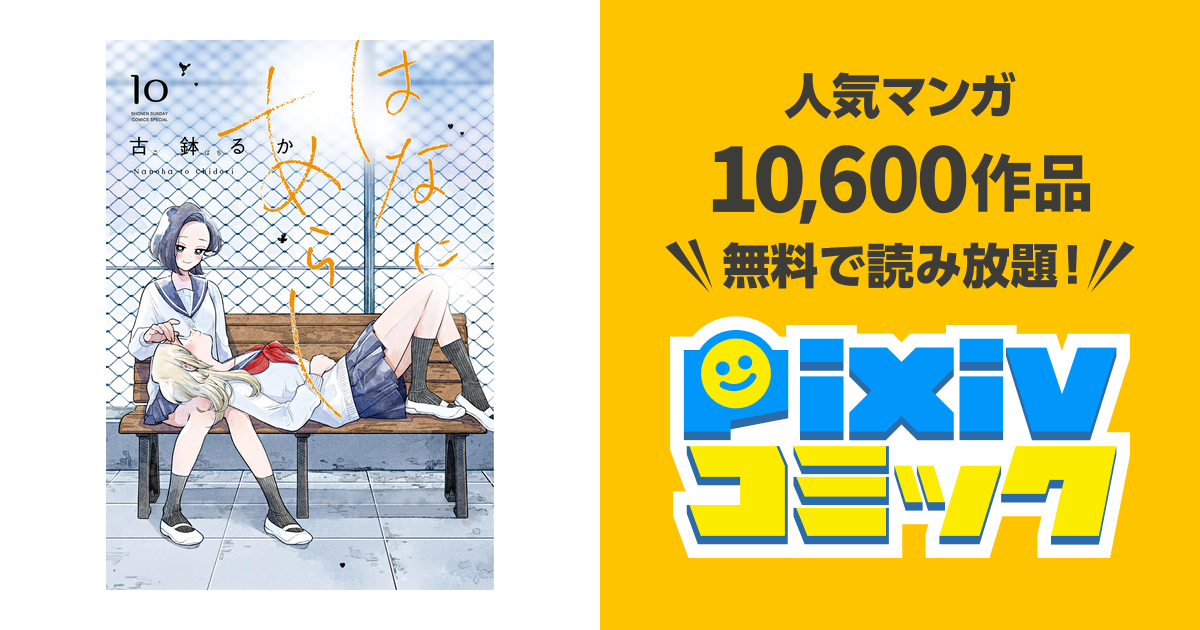 はなにあらし（10） - pixivコミックストア