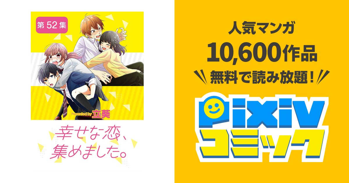 幸せな恋、集めました。【単話】（52） - pixivコミックストア