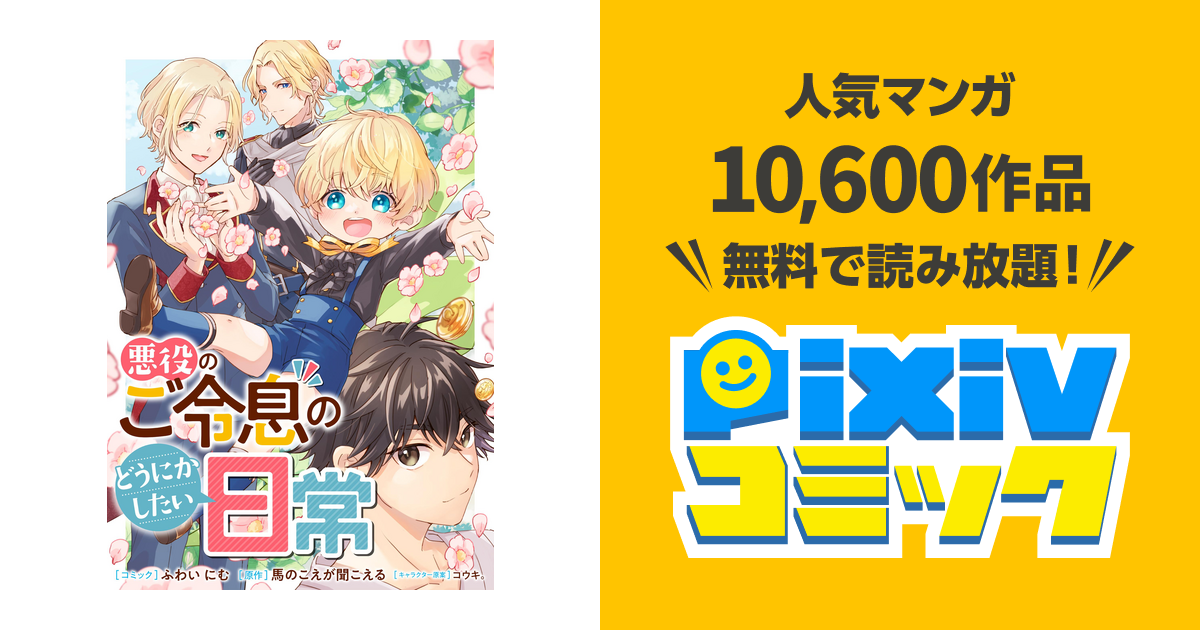 悪役のご令息のどうにかしたい日常 【連載版】: 43・44 - pixivコミックストア
