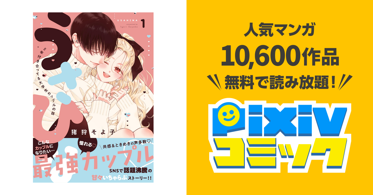 うさひな -5年付き合ってる大学生カップルの話-（1） - pixivコミックストア