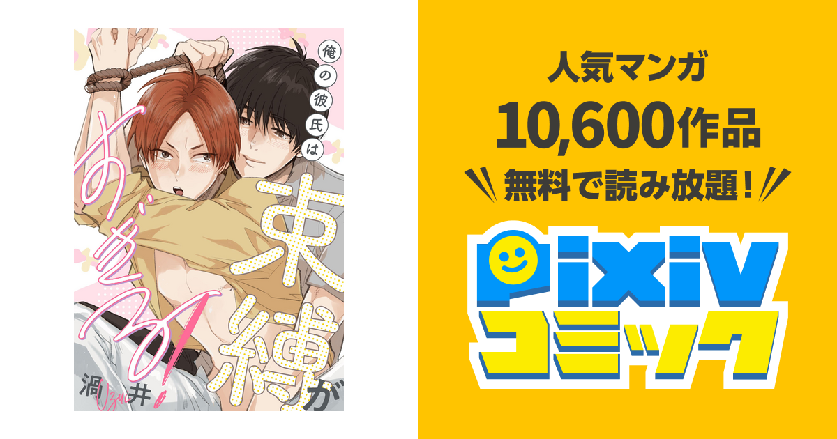 俺の彼氏は束縛がすぎる！【単話】 - pixivコミックストア