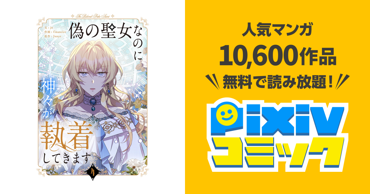 偽の聖女なのに神々が執着してきます 4 - pixivコミックストア