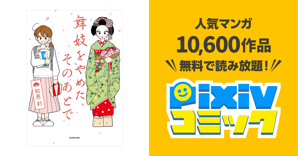 舞妓をやめたそのあとで - pixivコミックストア