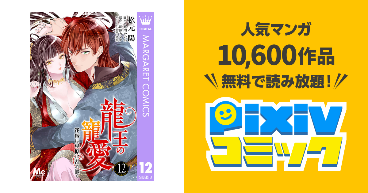 龍王の寵愛 花嫁は草原に乱れ咲く 12 - pixivコミックストア