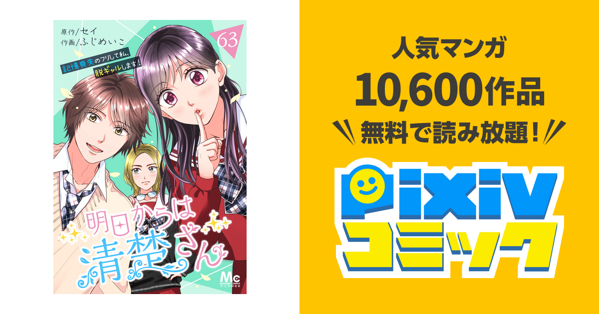 明日からは清楚さん～記憶喪失のフリして私、脱ギャルします！～ 63 - pixivコミックストア