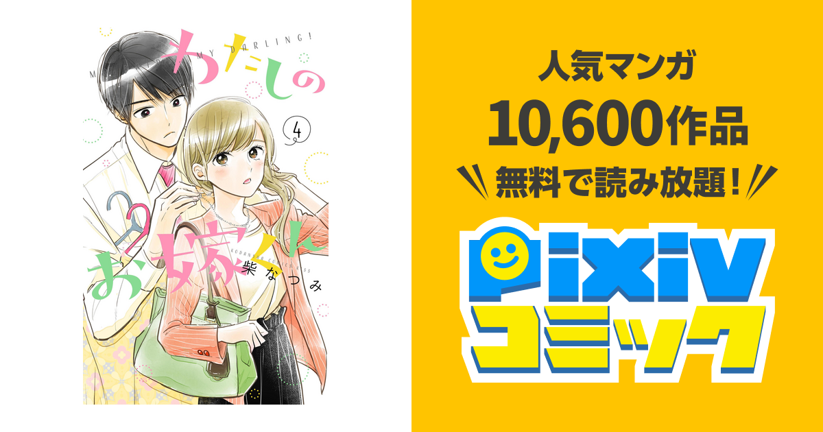 わたしのお嫁くん（4） - pixivコミックストア