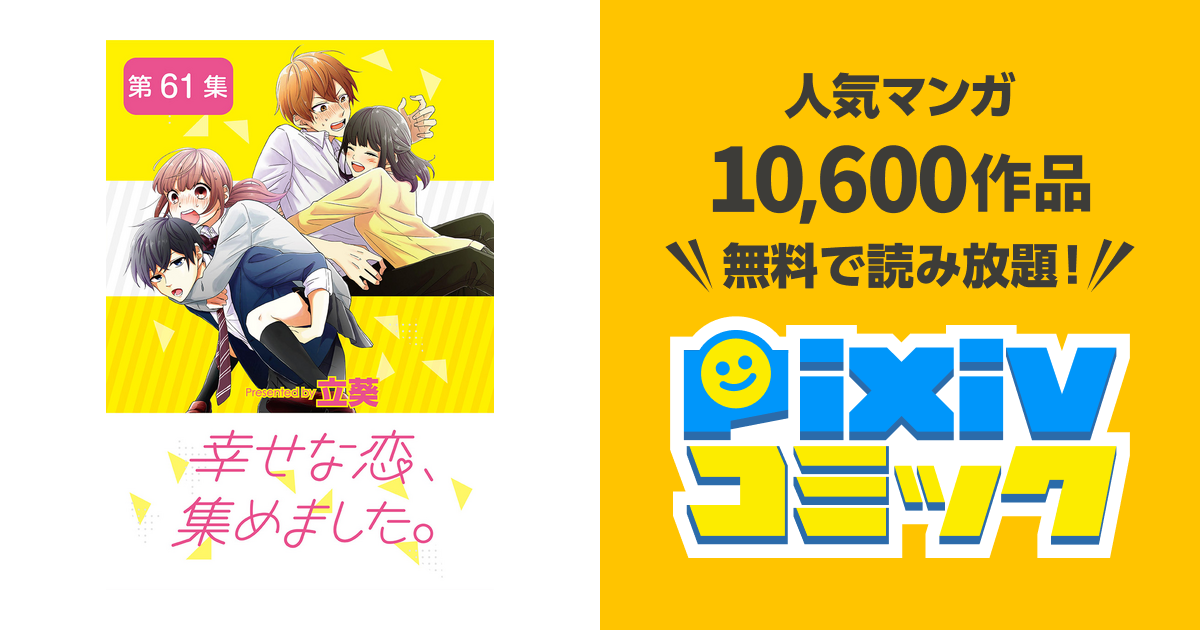 幸せな恋、集めました。【単話】（61） - pixivコミックストア