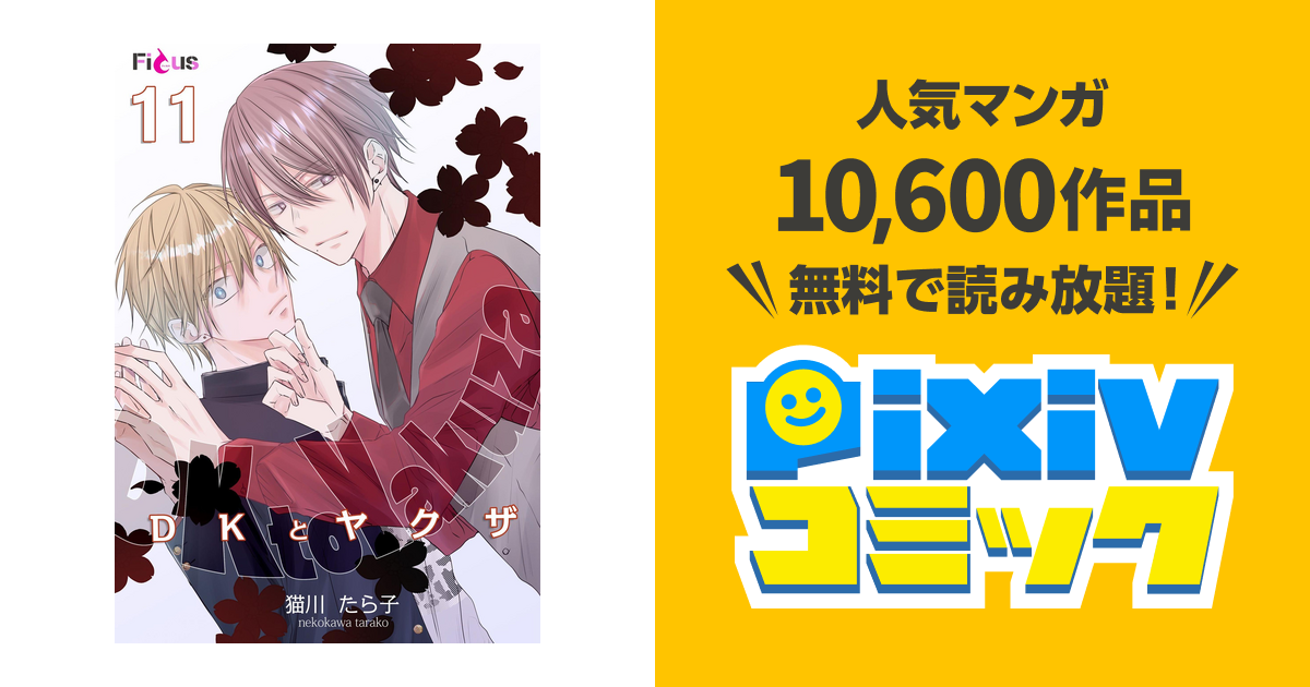 DKとヤクザ 11 - pixivコミックストア