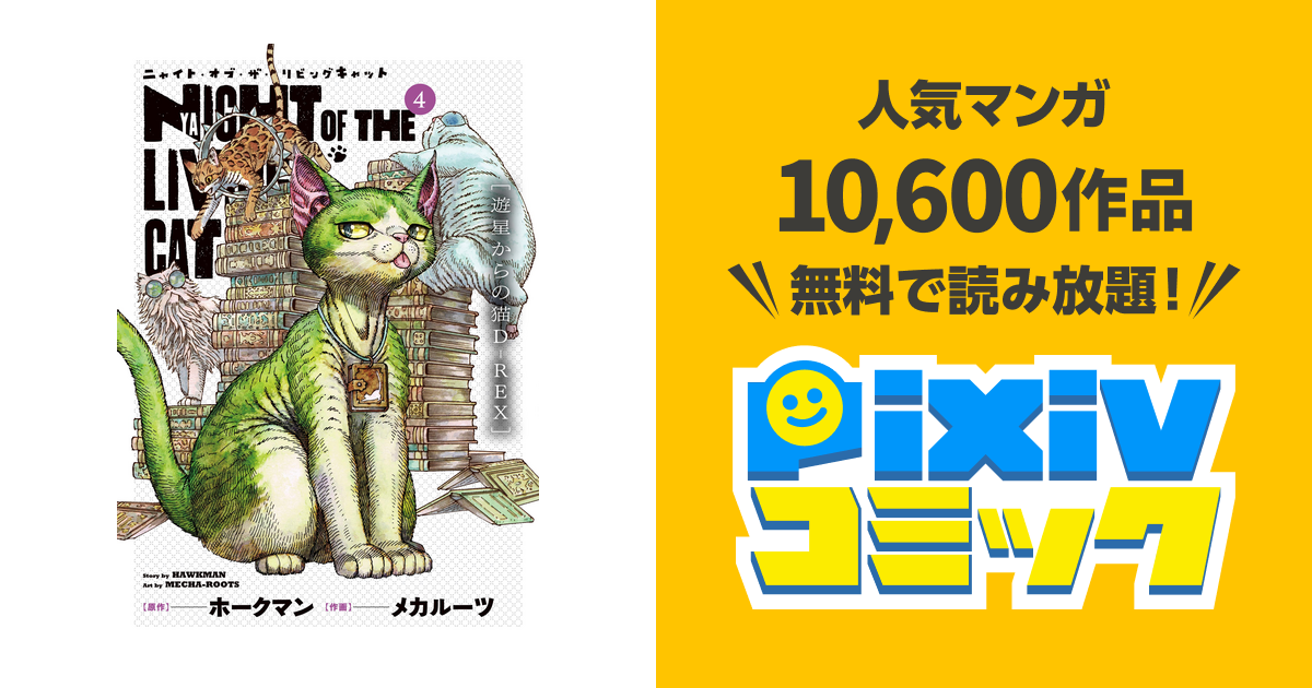 ニャイト・オブ・ザ・リビングキャット 4巻 遊星からの猫D-REX - pixivコミックストア