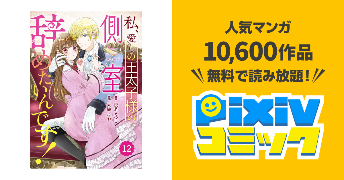 Berry’sFantasy私、愛しの王太子様の側室辞めたいんです！12巻 - pixivコミックストア