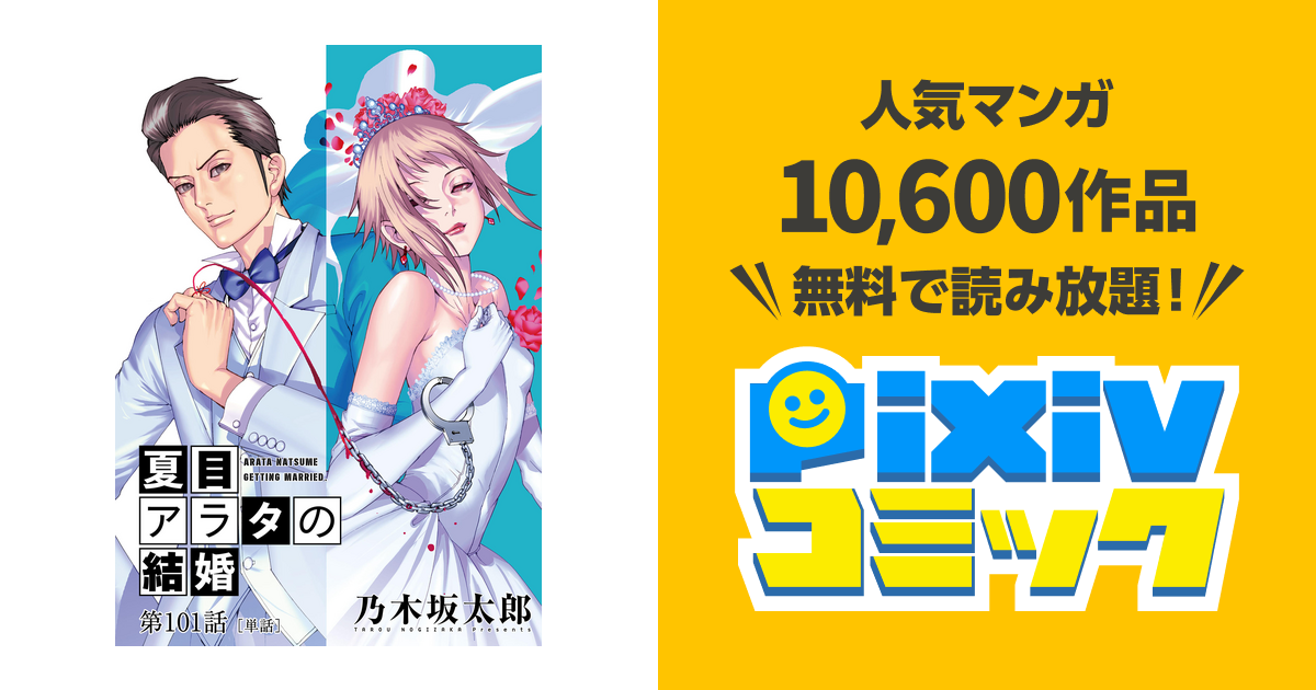 夏目アラタの結婚【単話】（101） - pixivコミックストア