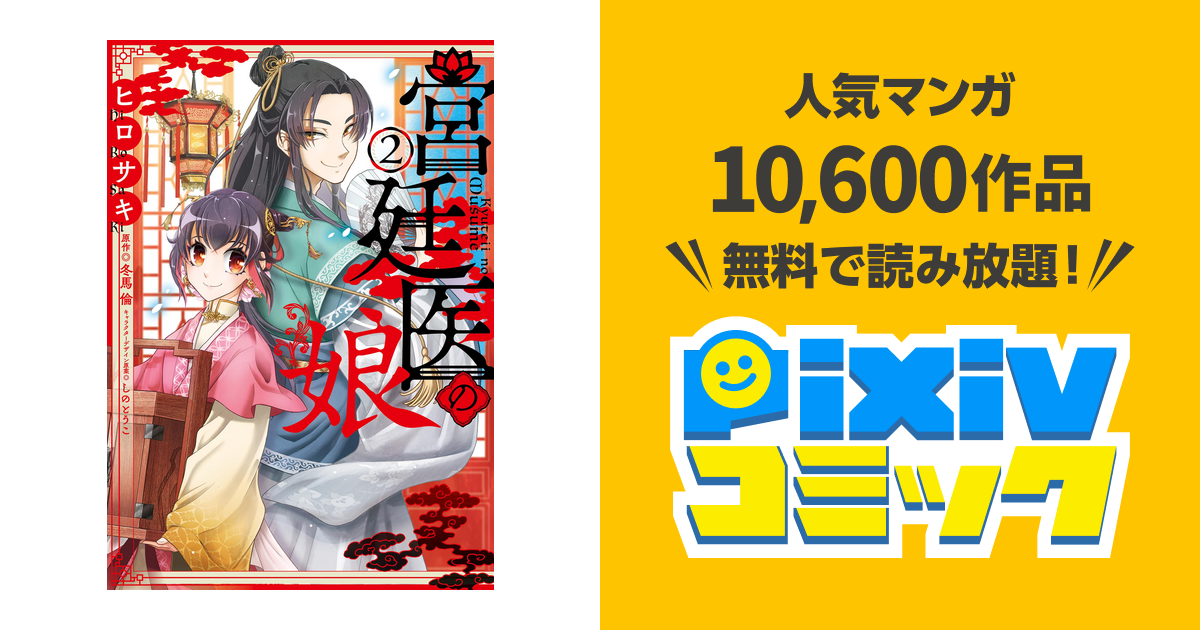 宮廷医の娘 2【電子限定特典付き】 - pixivコミックストア