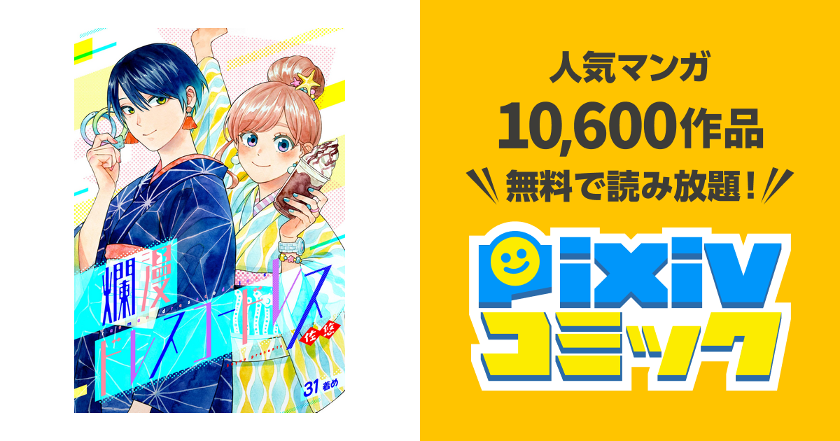 爛漫ドレスコードレス(31) - pixivコミックストア