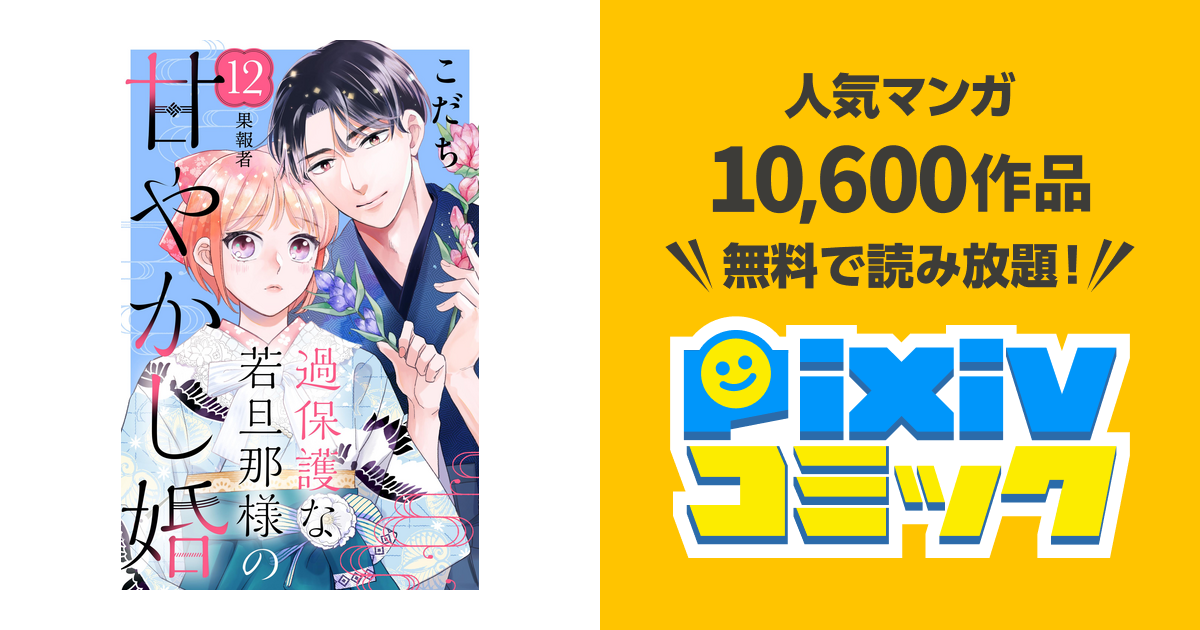 過保護な若旦那様の甘やかし婚 [comic tint] 分冊版（12） - pixivコミックストア