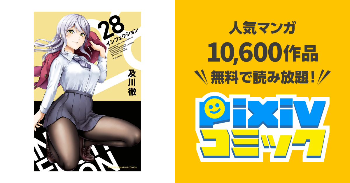 インフェクション（28） - pixivコミックストア