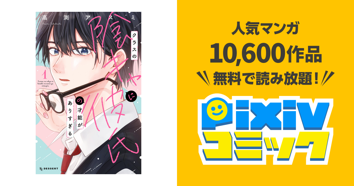 クラスの陰キャに彼氏の才能がありすぎる（1） - pixivコミックストア