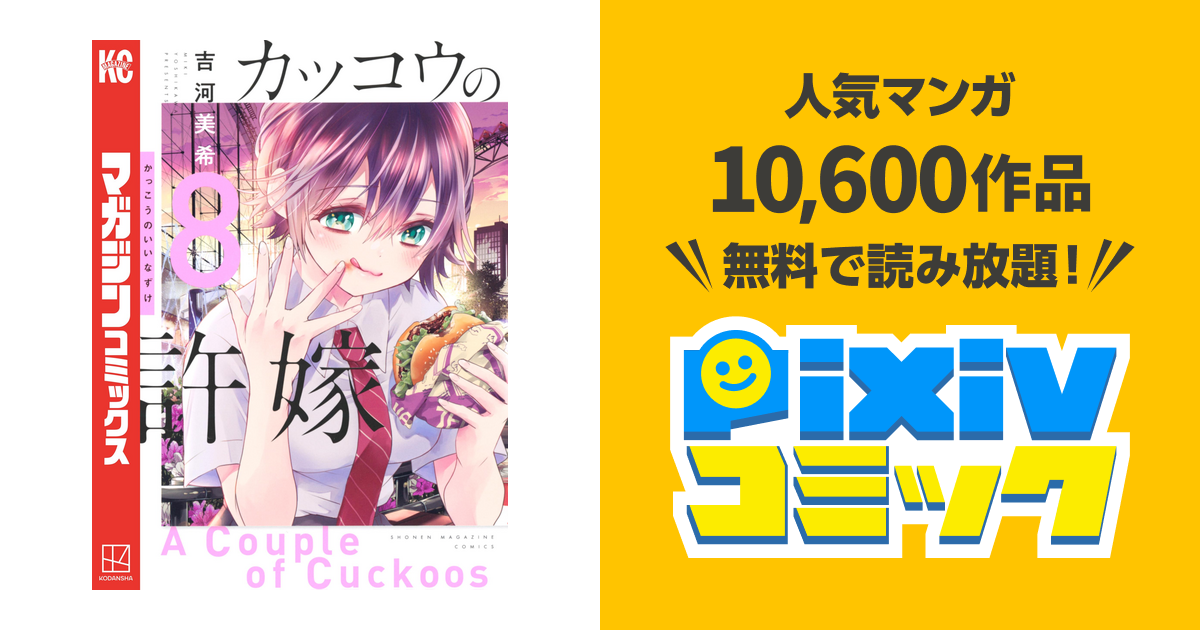カッコウの許嫁（8） - pixivコミックストア