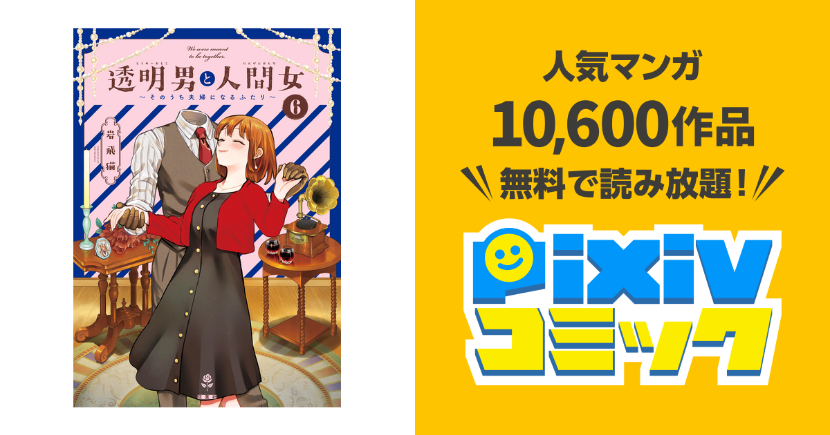 透明男と人間女～そのうち夫婦になるふたり～ 6 【特典付き】 - pixivコミックストア