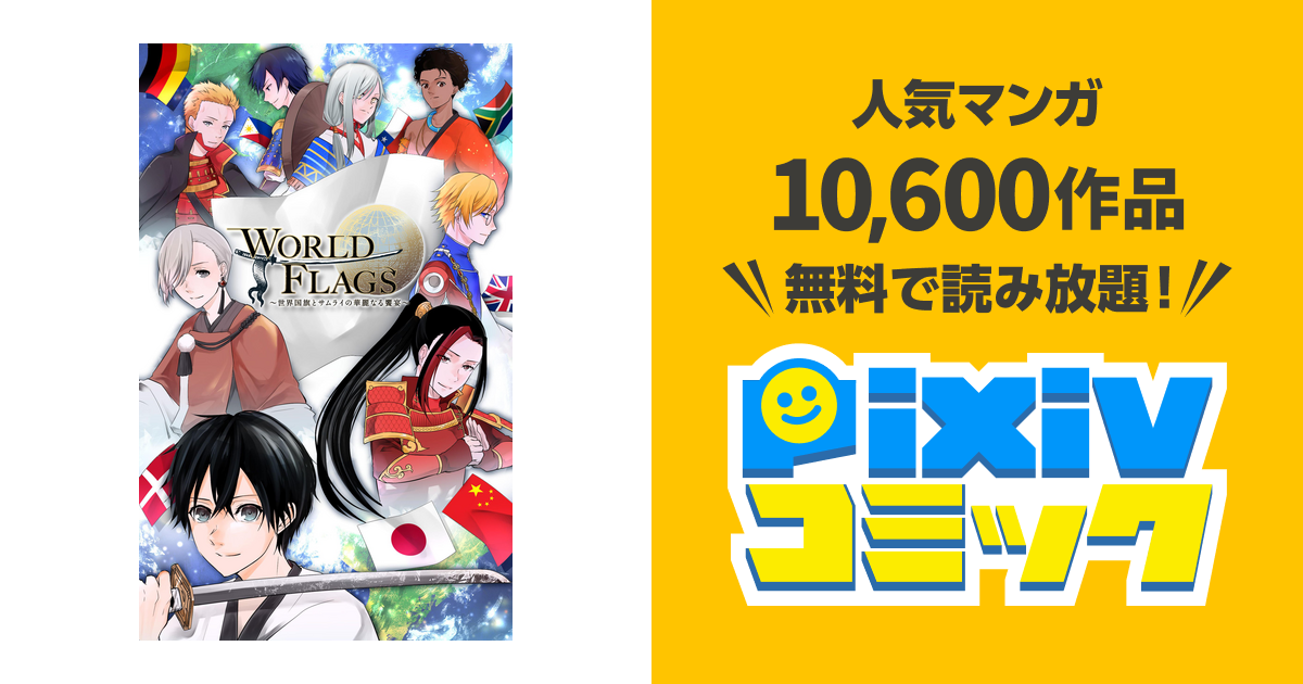 WORLD FLAGS（6） - pixivコミックストア