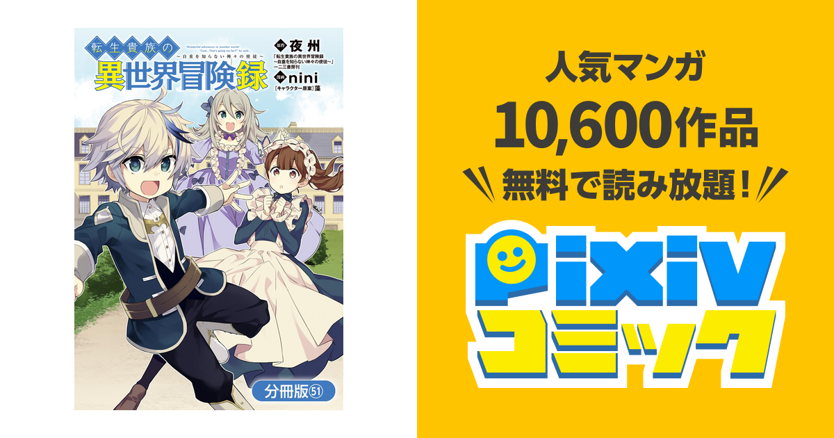 転生貴族の異世界冒険録【分冊版】 51巻 - pixivコミックストア