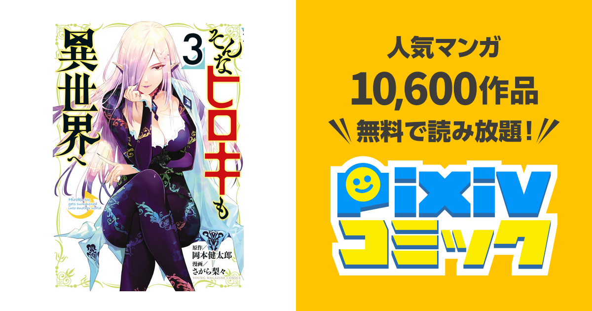 そんなヒロキも異世界へ（3） - pixivコミックストア