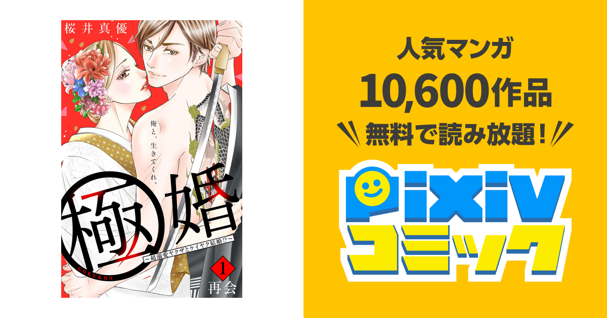 極婚～超溺愛ヤクザとケイヤク結婚！？～ 分冊版（1） - pixivコミックストア