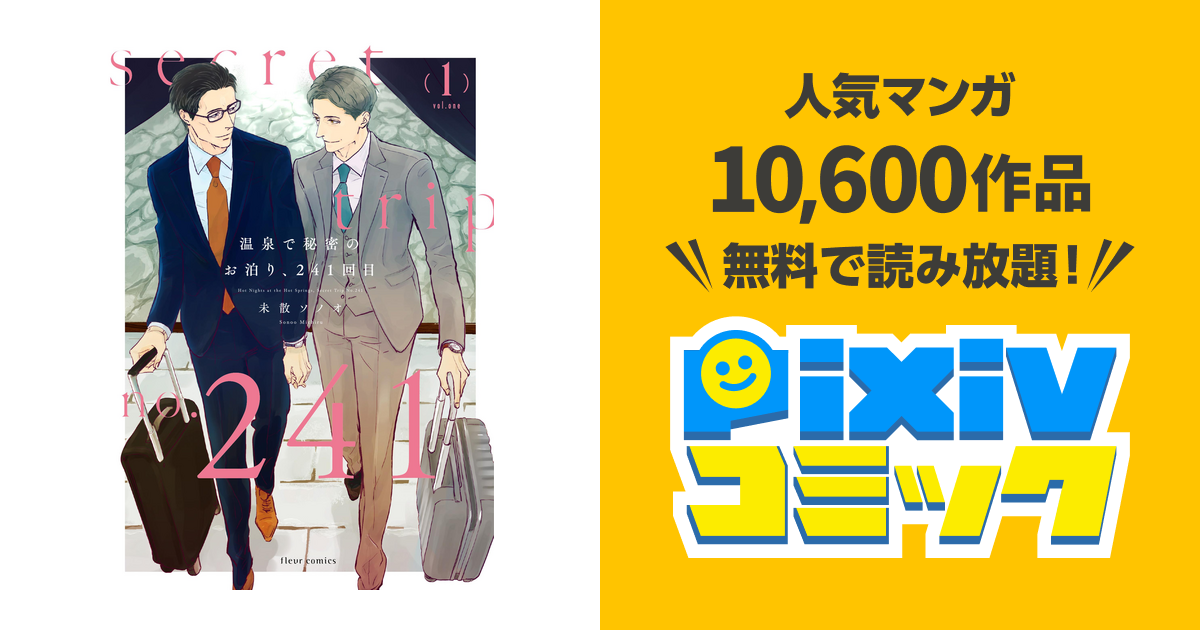 温泉で秘密のお泊り、241回目 1【電子特典付き】 - pixivコミックストア
