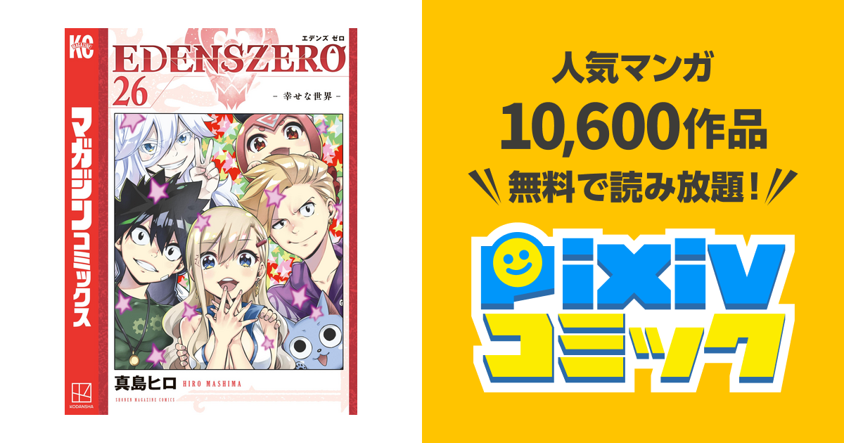 EDENS ZERO（26） - pixivコミックストア