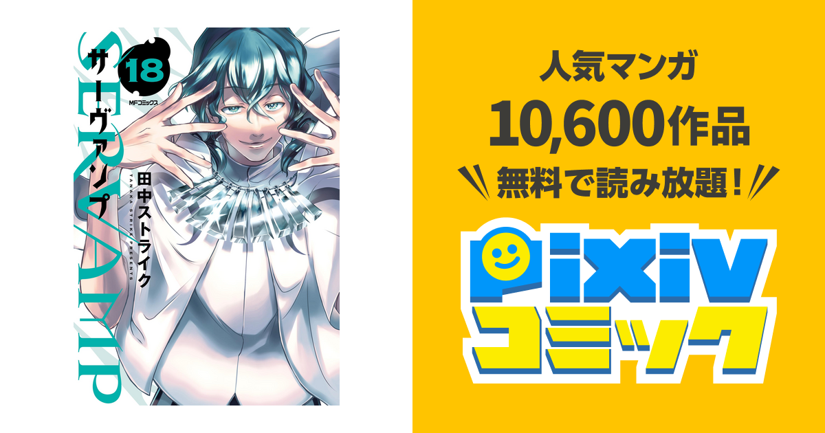SERVAMP-サーヴァンプ- 18 - pixivコミックストア