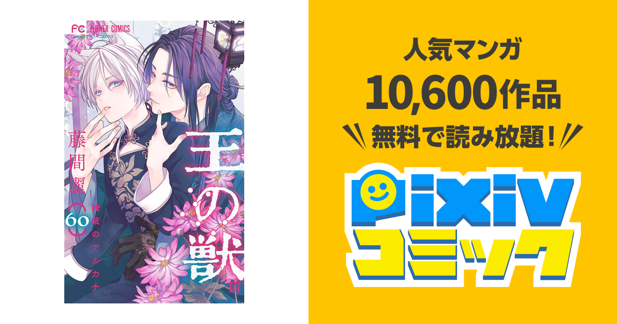 王の獣～掩蔽のアルカナ～【マイクロ】（60） - pixivコミックストア