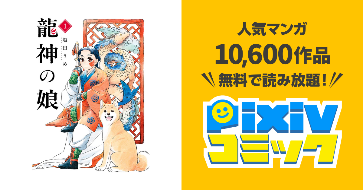 龍神の娘 1巻 - pixivコミックストア