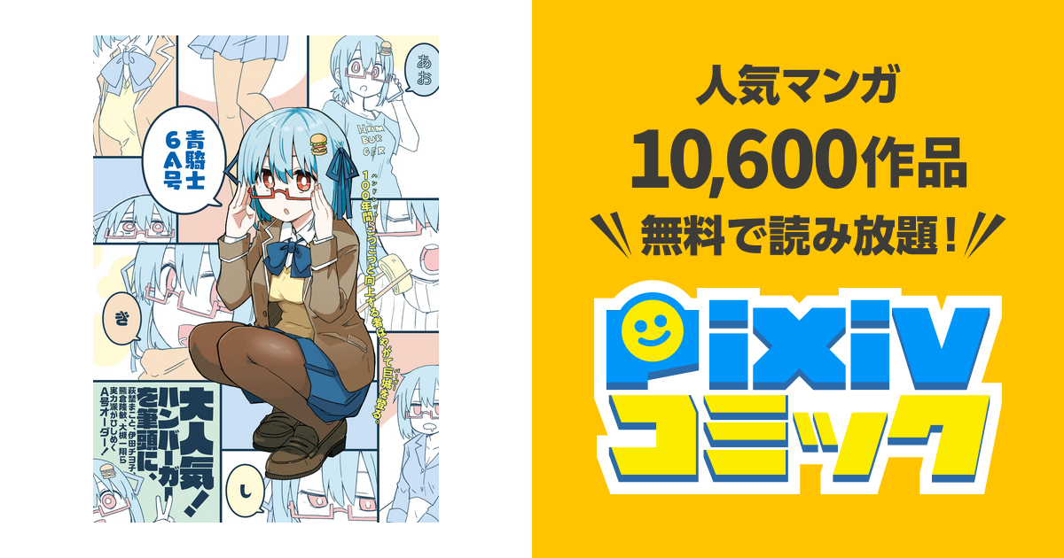 青騎士 第6A号 - pixivコミックストア