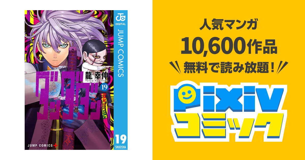 ダンダダン 19 - pixivコミックストア