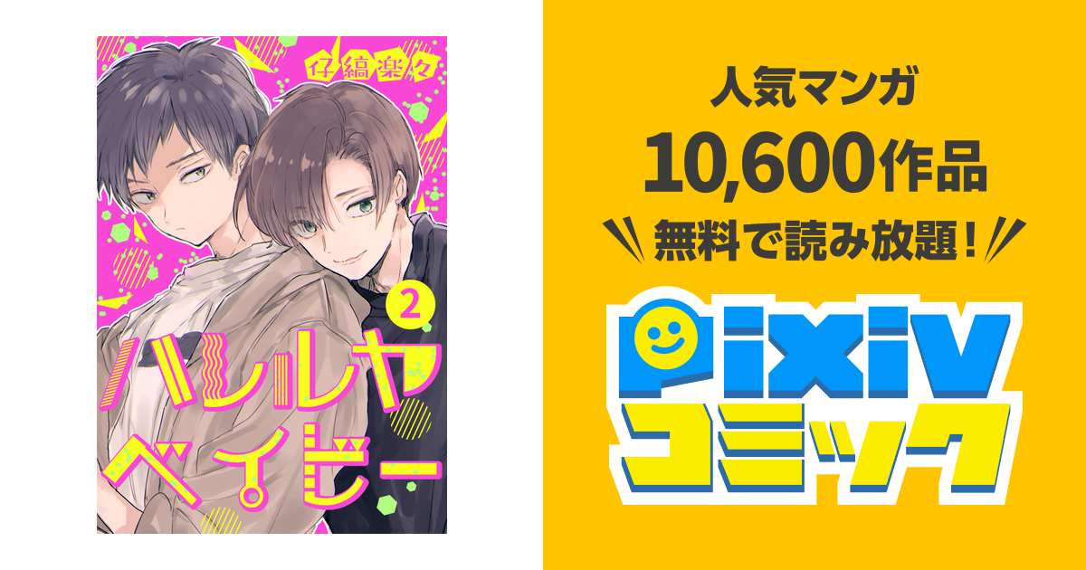 ハレルヤベイビー 分冊版 2 - pixivコミックストア
