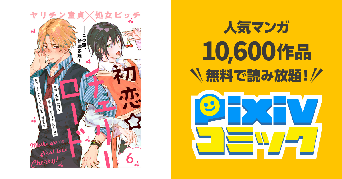 初恋☆チェリーロード（6） - pixivコミックストア