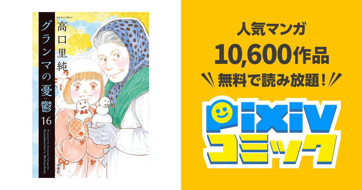 グランマの憂鬱 16 - pixivコミックストア