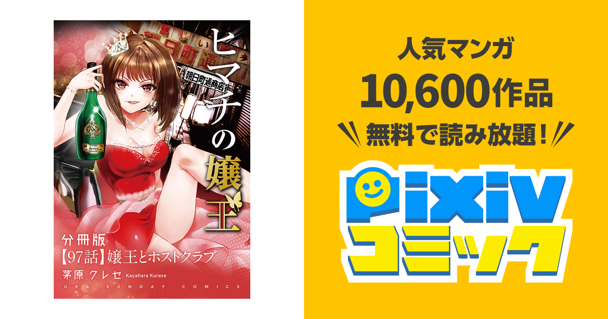 ヒマチの嬢王【単話】（97） - pixivコミックストア