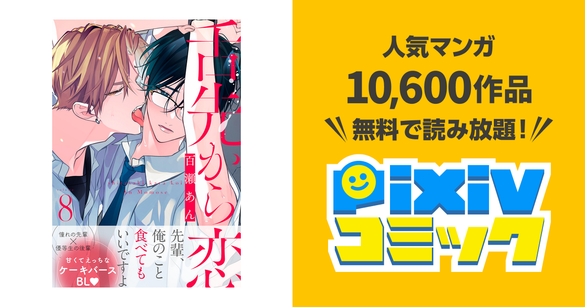 舌先から恋 分冊版 8 - pixivコミックストア