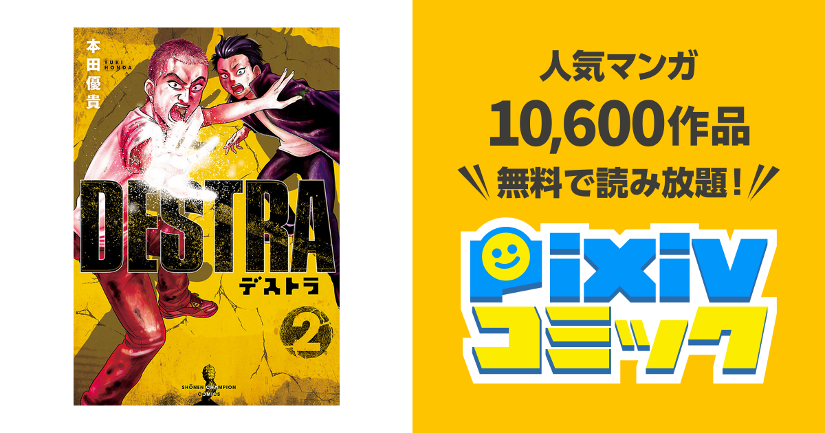 DESTRA -デストラ- 2 - pixivコミックストア
