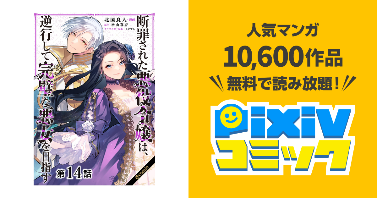 【単話版】断罪された悪役令嬢は、逆行して完璧な悪女を目指す@COMIC 第14話 - pixivコミックストア