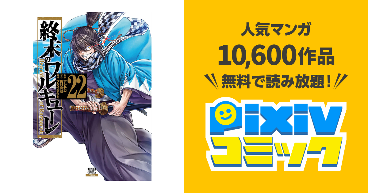 終末のワルキューレ 22巻【特典イラスト付き】 - pixivコミックストア