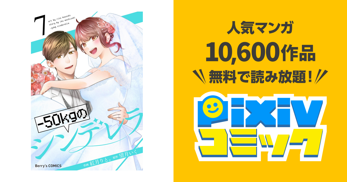 -50kgのシンデレラ7巻 - pixivコミックストア