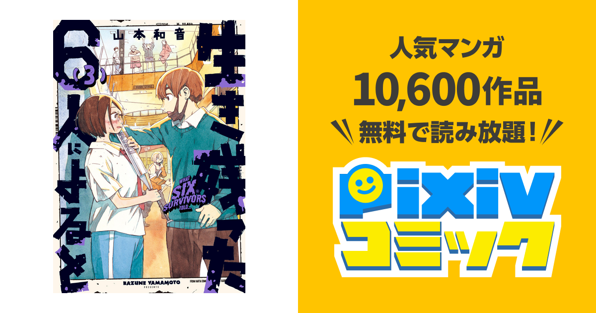生き残った6人によると 3 - pixivコミックストア