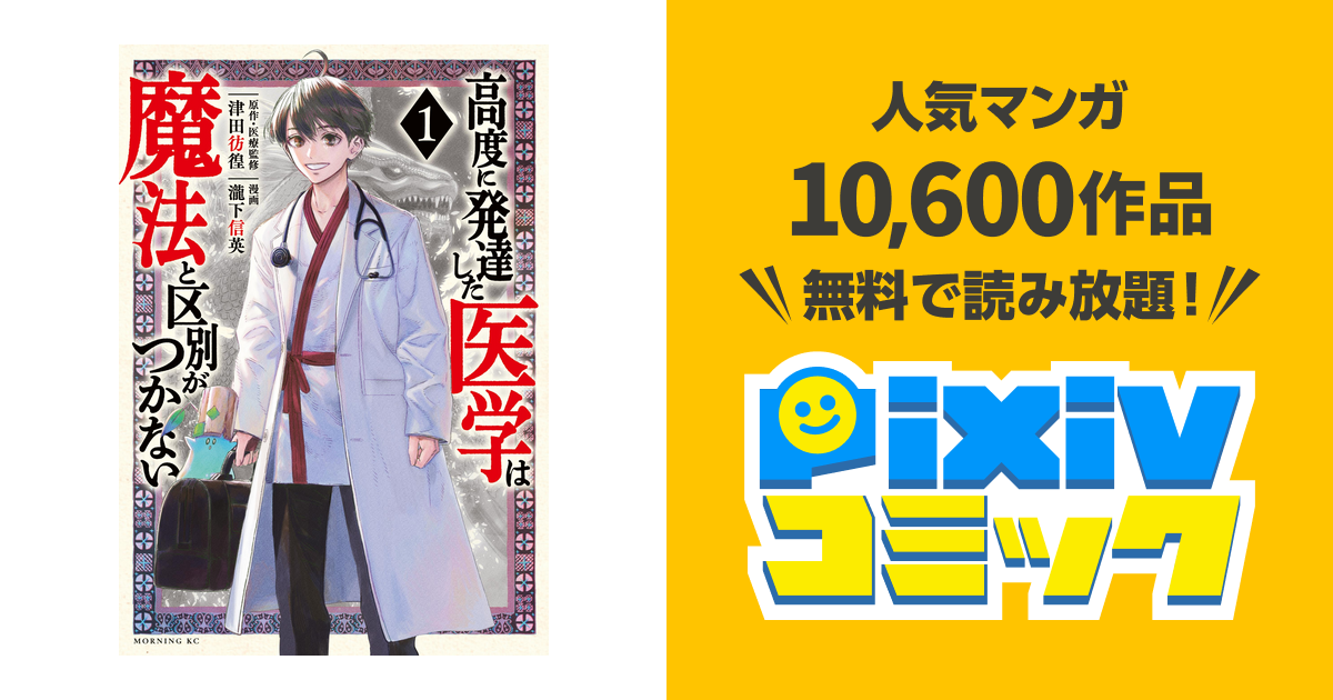 高度に発達した医学は魔法と区別がつかない（1） - pixivコミックストア